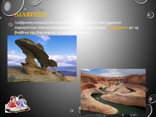Διάβρωση | PPT