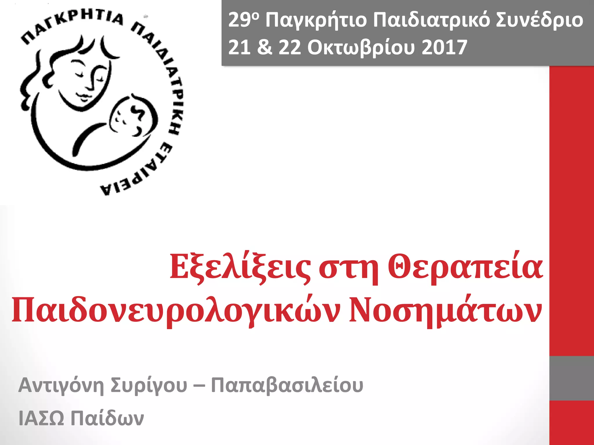 νεες θεραπειες παιδονευρο.2017