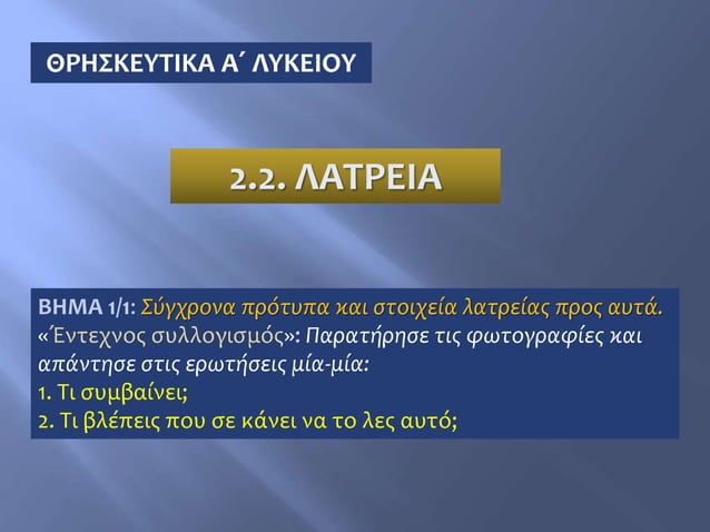 Θρησκευτικά Α΄ Λυκείου δ.ε. 2.2. Λατρεία | PPTX