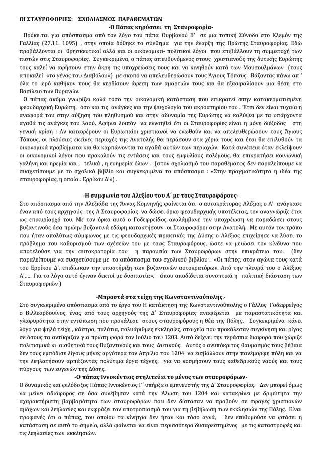 ΙΣΤΟΡΙΑ Β ΓΕΛ: Οι Σταυροφορίες | PDF