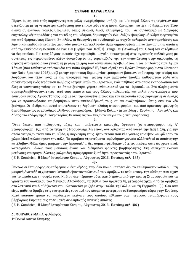 ΙΣΤΟΡΙΑ Β ΓΕΛ: Οι Σταυροφορίες | PDF