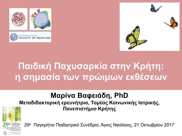 παιδικη παχυσαρκια στην κρητη.2017