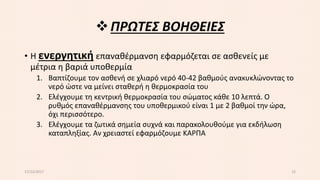 υποθερμία | PPTX