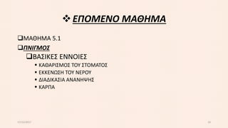 υποθερμία | PPTX