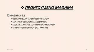 υποθερμία | PPTX