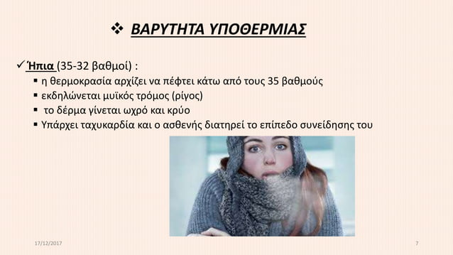 υποθερμία | PPTX