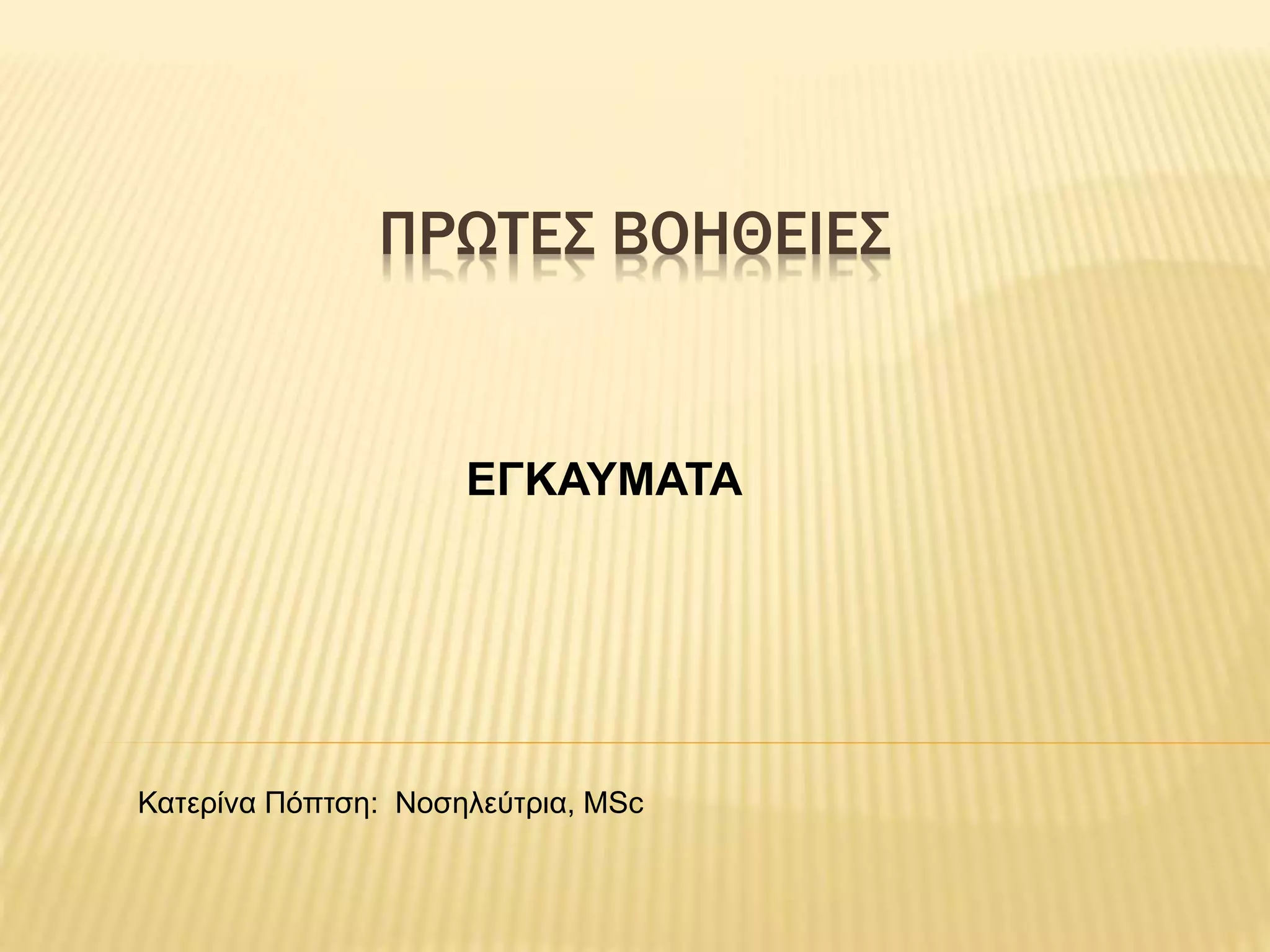 Εγκαύματα | PPTX