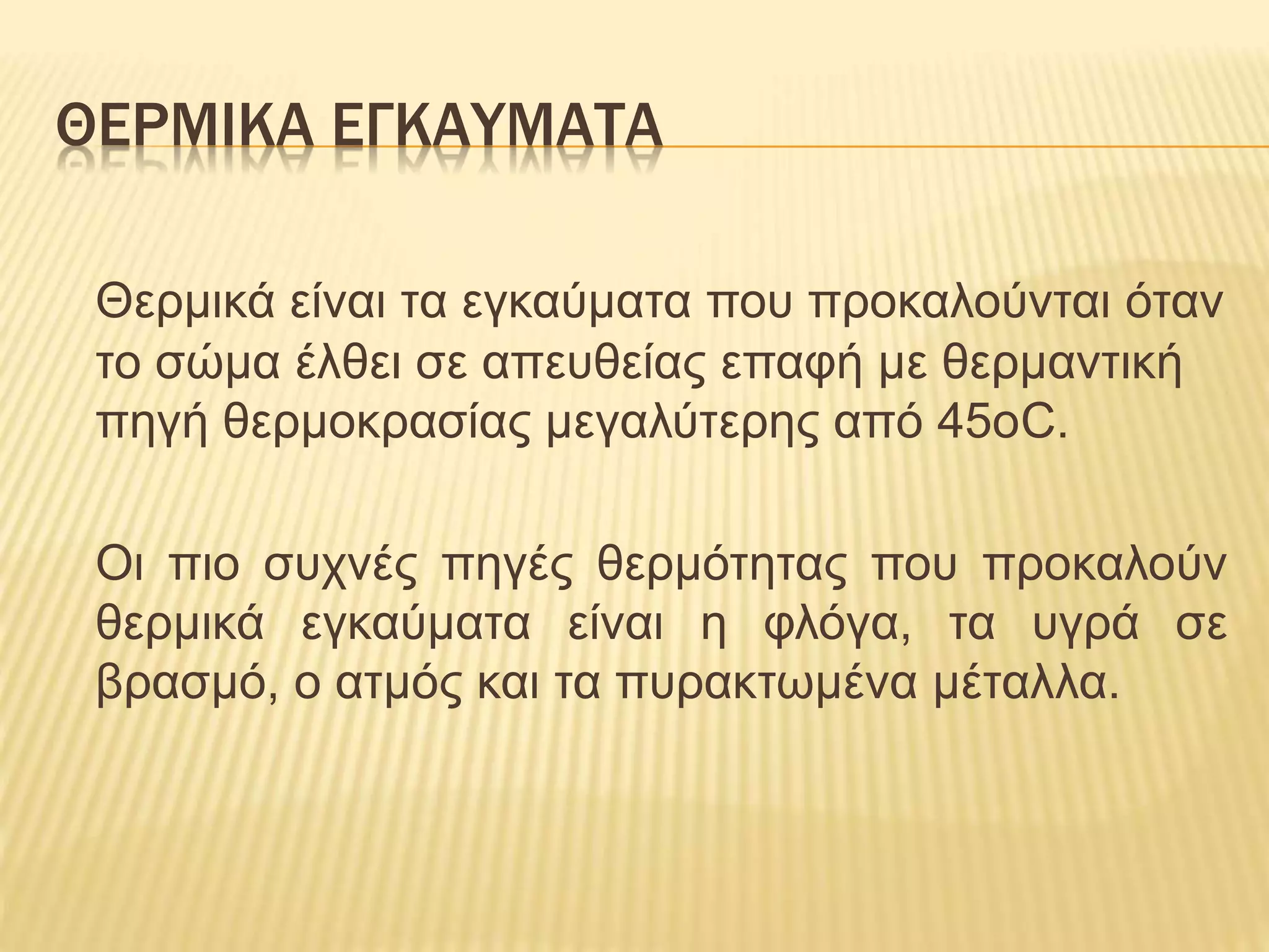 Εγκαύματα | PPTX