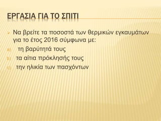 Εγκαύματα | PPTX