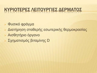 Εγκαύματα | PPTX