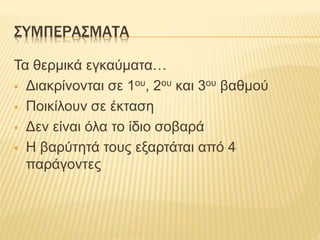 Εγκαύματα | PPTX