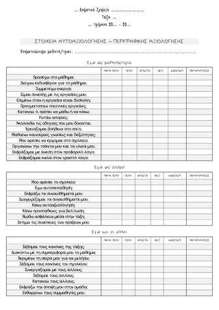 Αυτοαξιολόγηση - Περιγραφική Αξιολόγηση | PDF