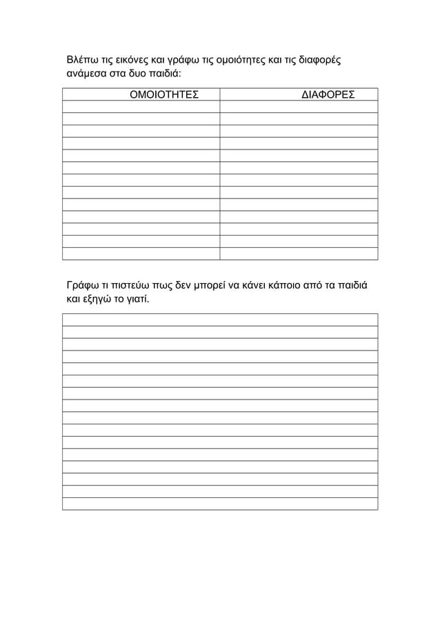 βλέπω τις εικόνες και γράφω τις ομοιότητες και τις διαφορές ανάμεσα στα ...