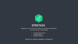 Καθολική εφαρμογή ηλεκτρονικής διακίνησης εγγράφων με ψηφιακή υπογραφή ...