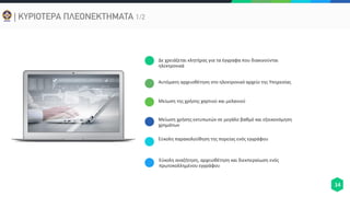 Καθολική εφαρμογή ηλεκτρονικής διακίνησης εγγράφων με ψηφιακή υπογραφή ...