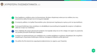 Καθολική εφαρμογή ηλεκτρονικής διακίνησης εγγράφων με ψηφιακή υπογραφή ...