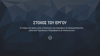 Καθολική εφαρμογή ηλεκτρονικής διακίνησης εγγράφων με ψηφιακή υπογραφή ...