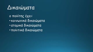 Ο πολίτης | PPTX