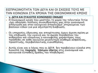 Εισπραξιμότητα των ΔΕΥΑ και οι σχέσεις τους με την Κοινωνία στα χρόνια ...
