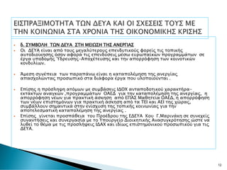 Εισπραξιμότητα των ΔΕΥΑ και οι σχέσεις τους με την Κοινωνία στα χρόνια ...