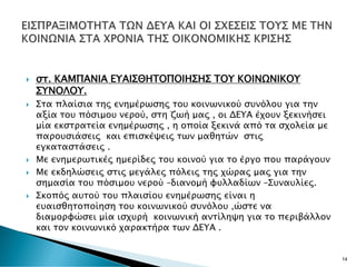 Εισπραξιμότητα των ΔΕΥΑ και οι σχέσεις τους με την Κοινωνία στα χρόνια ...