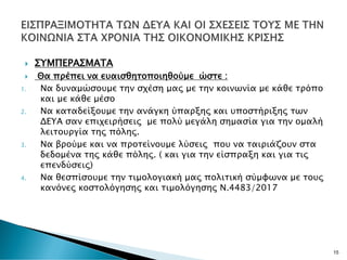 Εισπραξιμότητα των ΔΕΥΑ και οι σχέσεις τους με την Κοινωνία στα χρόνια ...