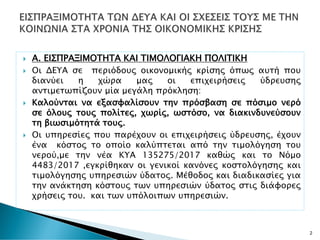 Εισπραξιμότητα των ΔΕΥΑ και οι σχέσεις τους με την Κοινωνία στα χρόνια ...
