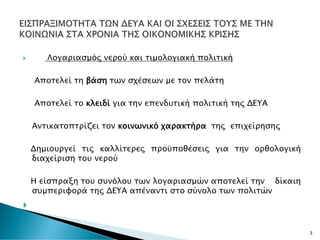 Εισπραξιμότητα των ΔΕΥΑ και οι σχέσεις τους με την Κοινωνία στα χρόνια ...