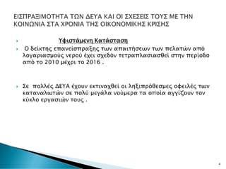 Εισπραξιμότητα των ΔΕΥΑ και οι σχέσεις τους με την Κοινωνία στα χρόνια ...