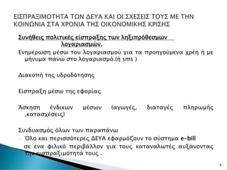 Εισπραξιμότητα των ΔΕΥΑ και οι σχέσεις τους με την Κοινωνία στα χρόνια ...