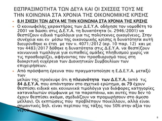 Εισπραξιμότητα των ΔΕΥΑ και οι σχέσεις τους με την Κοινωνία στα χρόνια ...