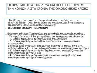 Εισπραξιμότητα των ΔΕΥΑ και οι σχέσεις τους με την Κοινωνία στα χρόνια ...