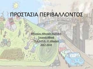 προστασια περιβαλλοντος | PPT