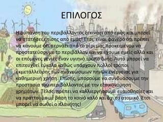 προστασια περιβαλλοντος | PPT