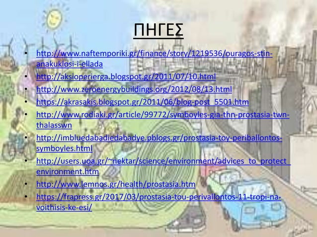 προστασια περιβαλλοντος | PPT