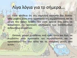 προστασια περιβαλλοντος | PPT