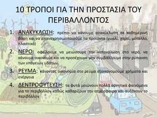προστασια περιβαλλοντος | PPT