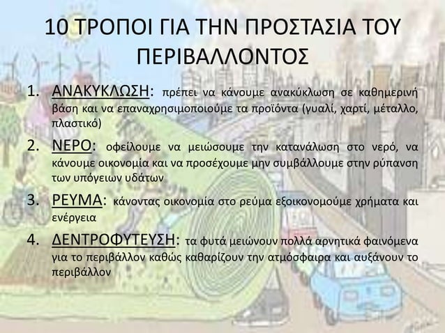 προστασια περιβαλλοντος | PPT