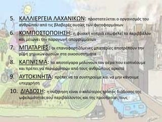 προστασια περιβαλλοντος | PPT