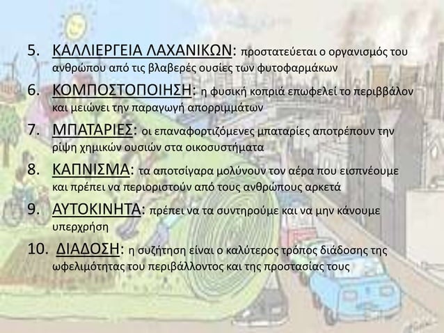 προστασια περιβαλλοντος | PPT