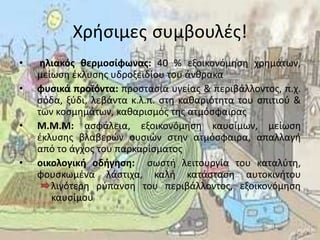 προστασια περιβαλλοντος | PPT