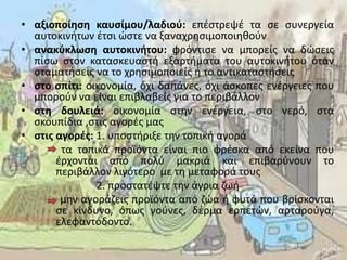 προστασια περιβαλλοντος | PPT
