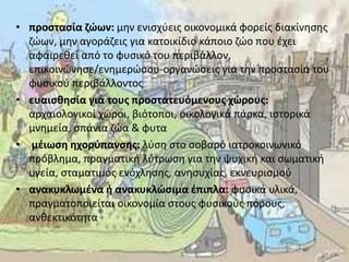 προστασια περιβαλλοντος | PPT