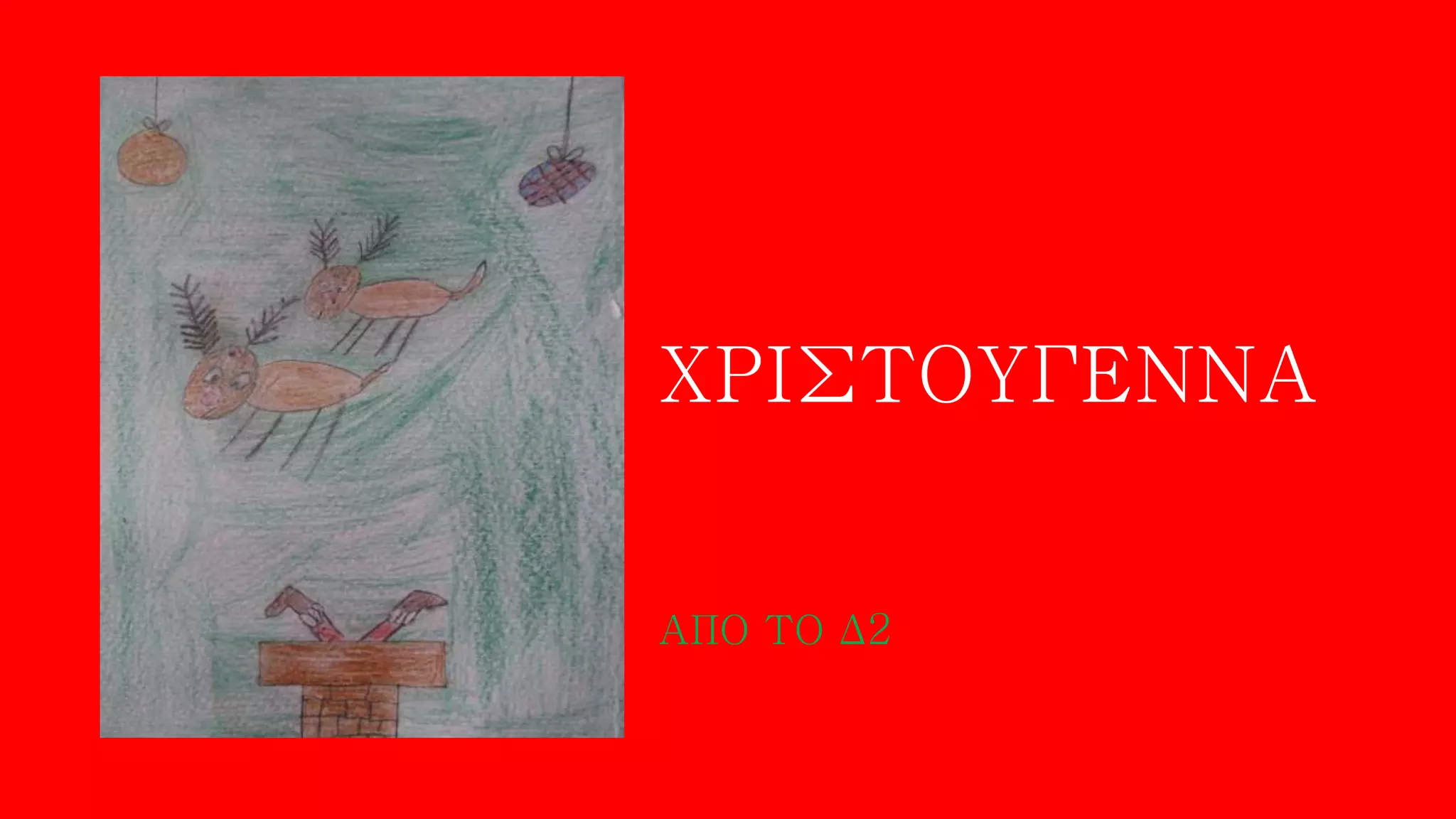 καρτες χριστουγεννιατικες | PPT