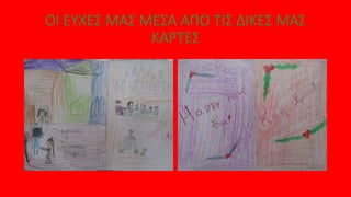 καρτες χριστουγεννιατικες | PPT