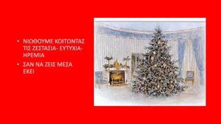 καρτες χριστουγεννιατικες | PPT