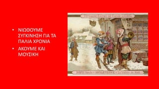 καρτες χριστουγεννιατικες | PPT