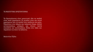 χριστουγεννιατικες ιστοριες | PPT