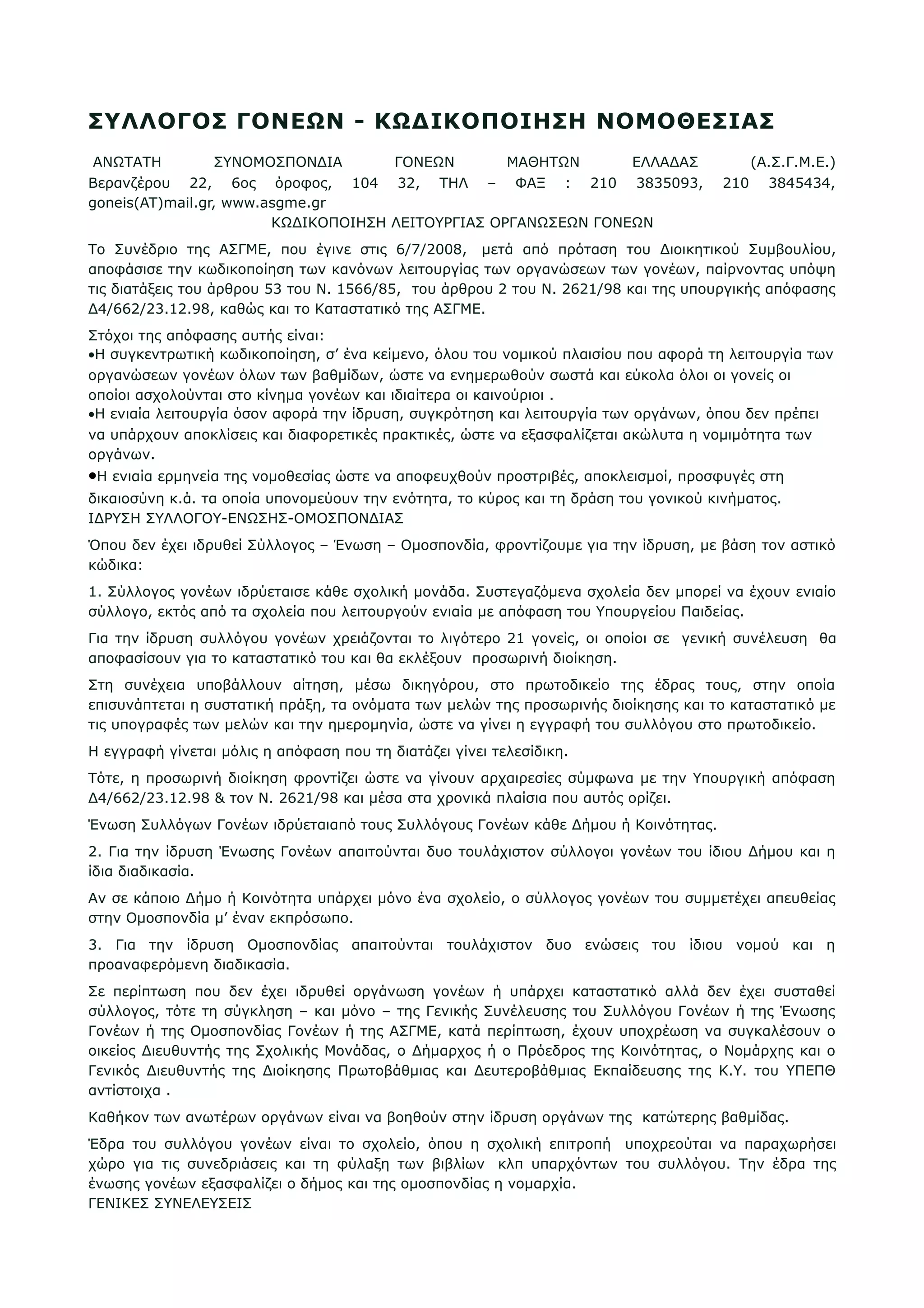 ΣΥΛΛΟΓΟΣ ΓΟΝΕΩΝ - ΚΩΔΙΚΟΠΟΙΗΣΗ ΝΟΜΟΘΕΣΙΑΣ ΑΝΩΤΑΤΗ ΣΥΝΟΜΟΣΠΟΝΔΙΑ ΓΟΝΕΩΝ ...