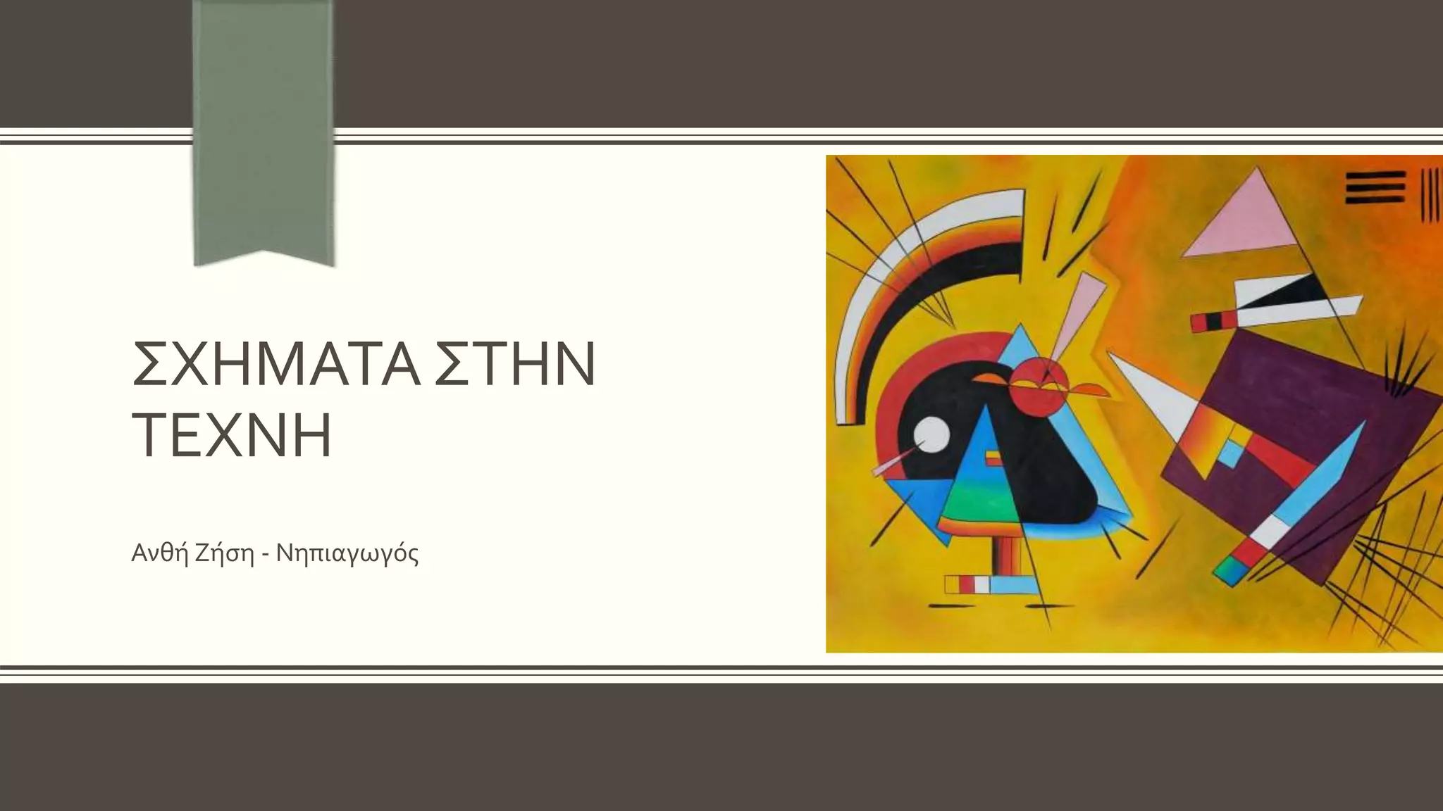 Σχήματα στην τέχνη | PPTX